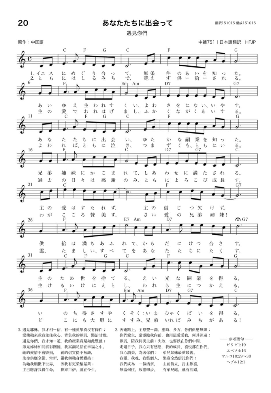 あなたたちに出会って（遇見你們）｜中補751 | Hymns for Japan♪
